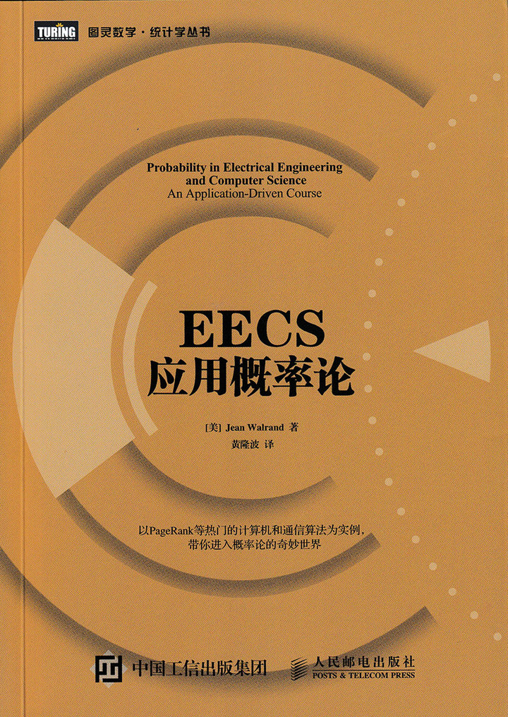 EECS应用概率论(图灵出品)