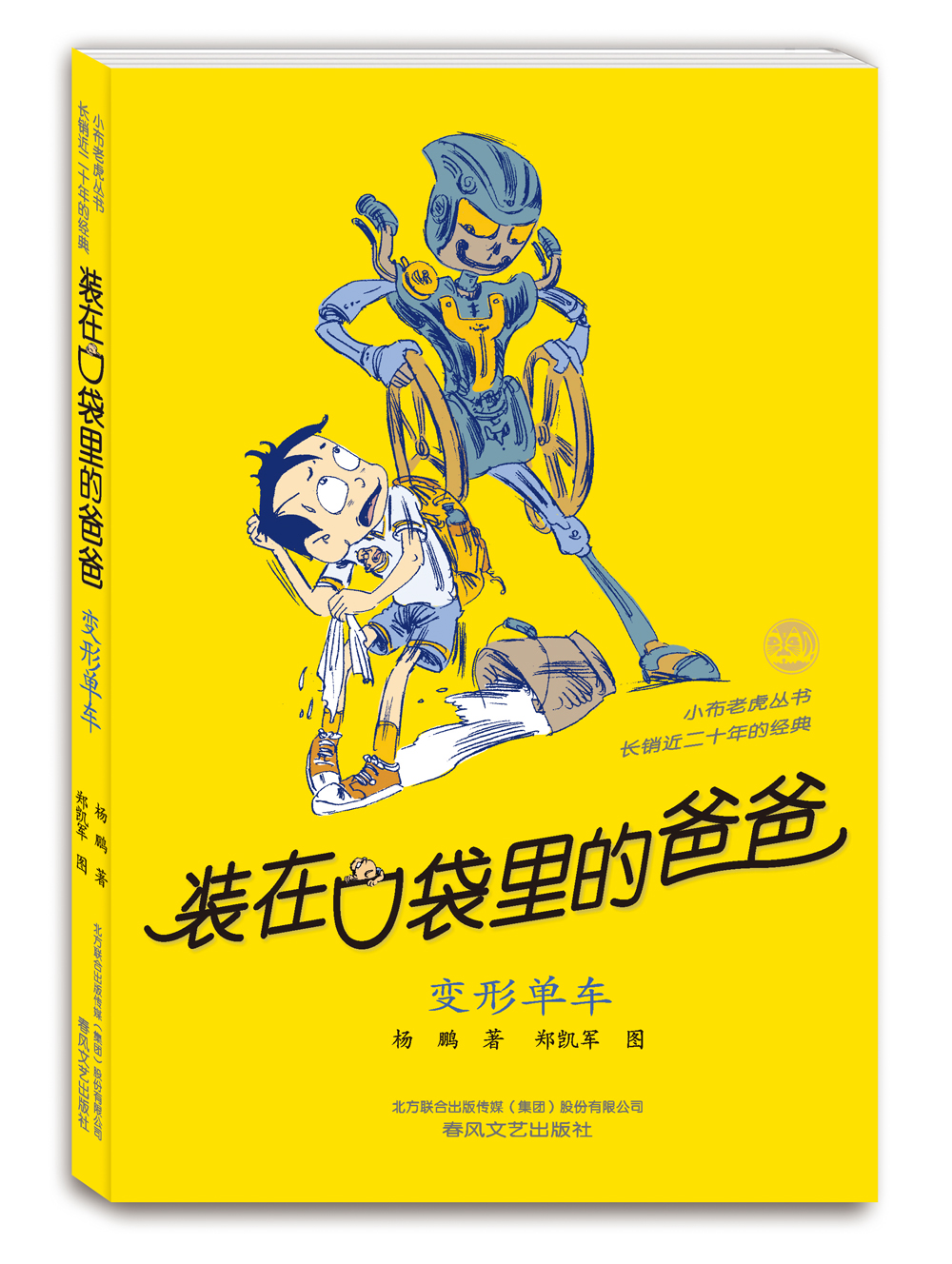 装在口袋里的爸爸-变形单车（经典版）