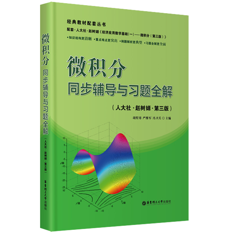 经典教材配套丛书：微积分同步辅导与习题全解（人大社·赵树嫄·第三版）