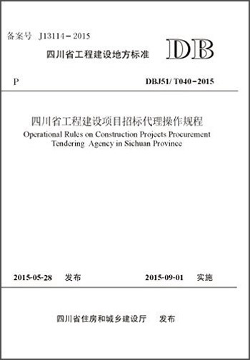 四川省工程建设项目招标代理操作规程（DBJ51\T040-2015）