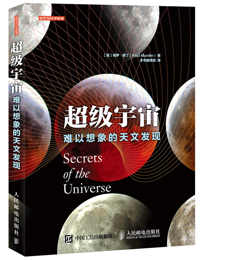 超级宇宙 难以想象的天文发现（异步图书出品）