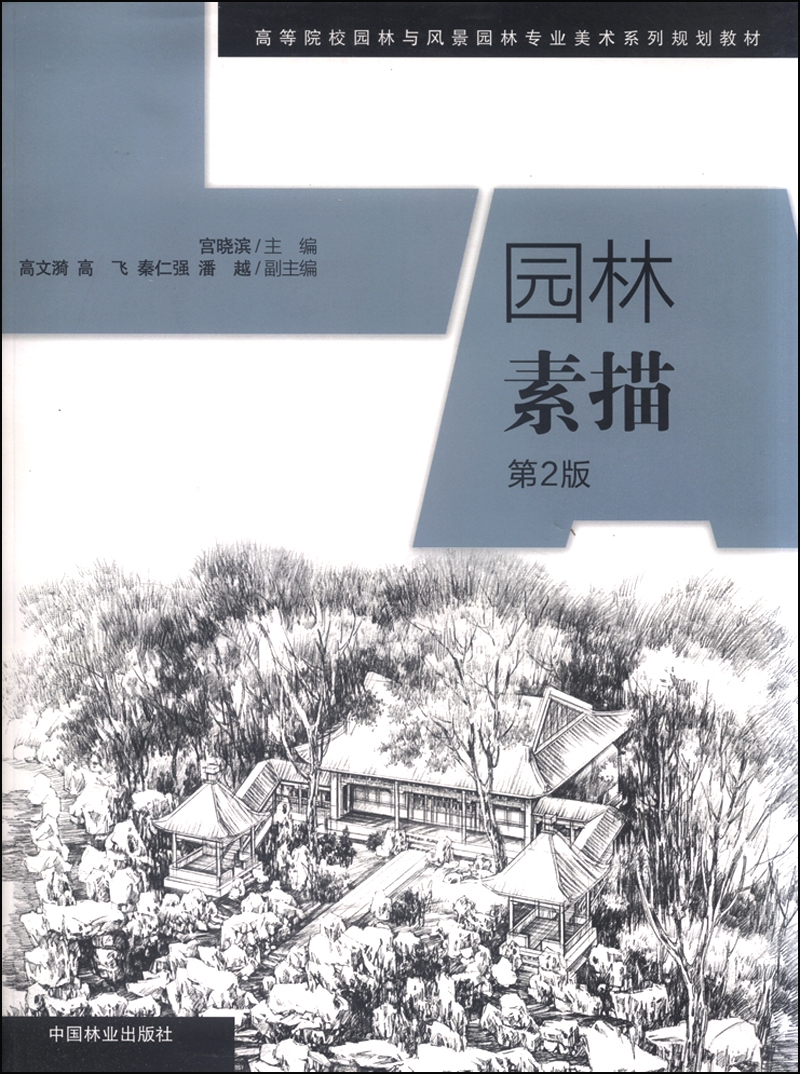 园林素描（第2版）
