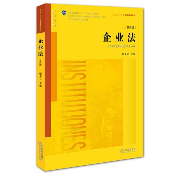 企业法（第四版）