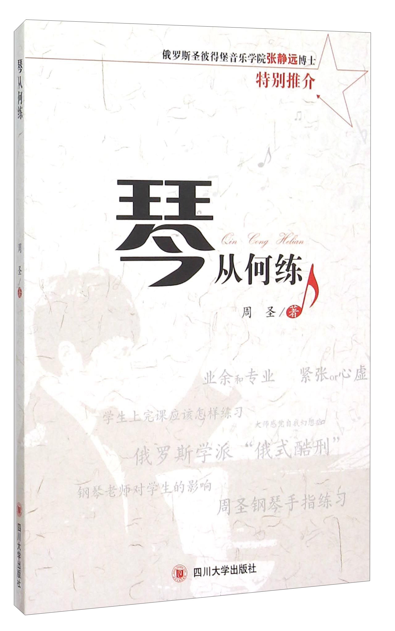 琴从何练