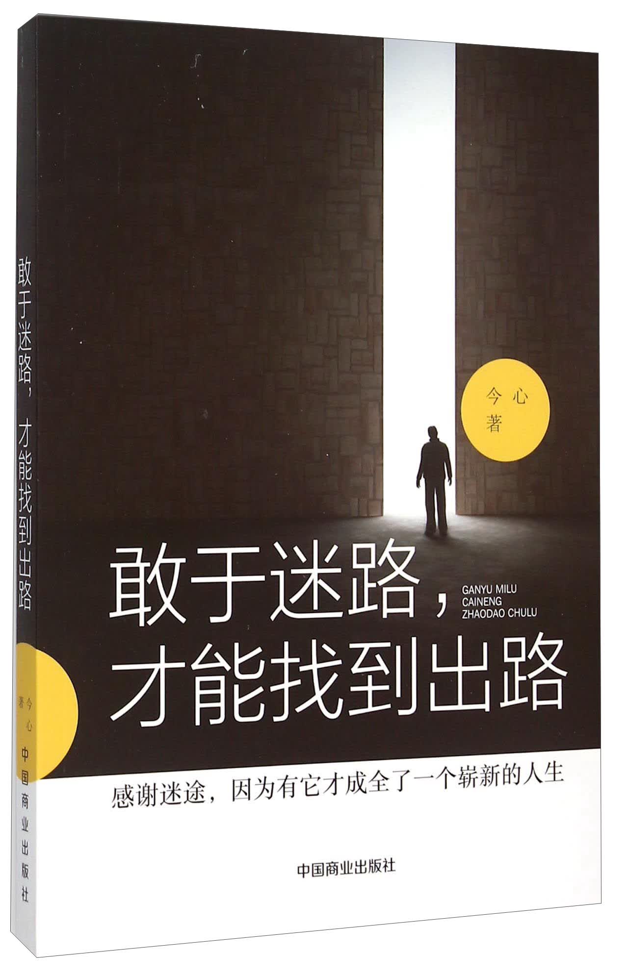 敢于迷路，才能找到出路