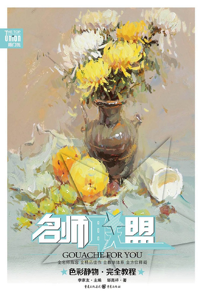 名师联盟：色彩静物.完全教程