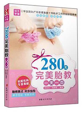 280天完美胎教一天一页9787512709980中国妇女