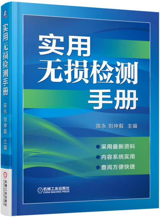 实用无损检测手册