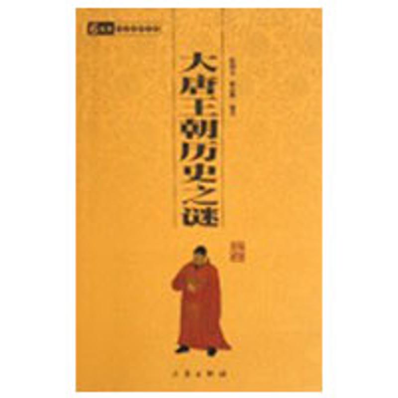 大唐王朝历史之谜/国学百部文库