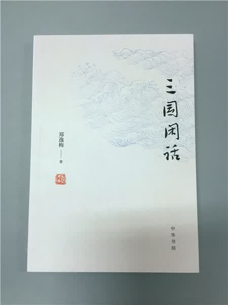三国闲话