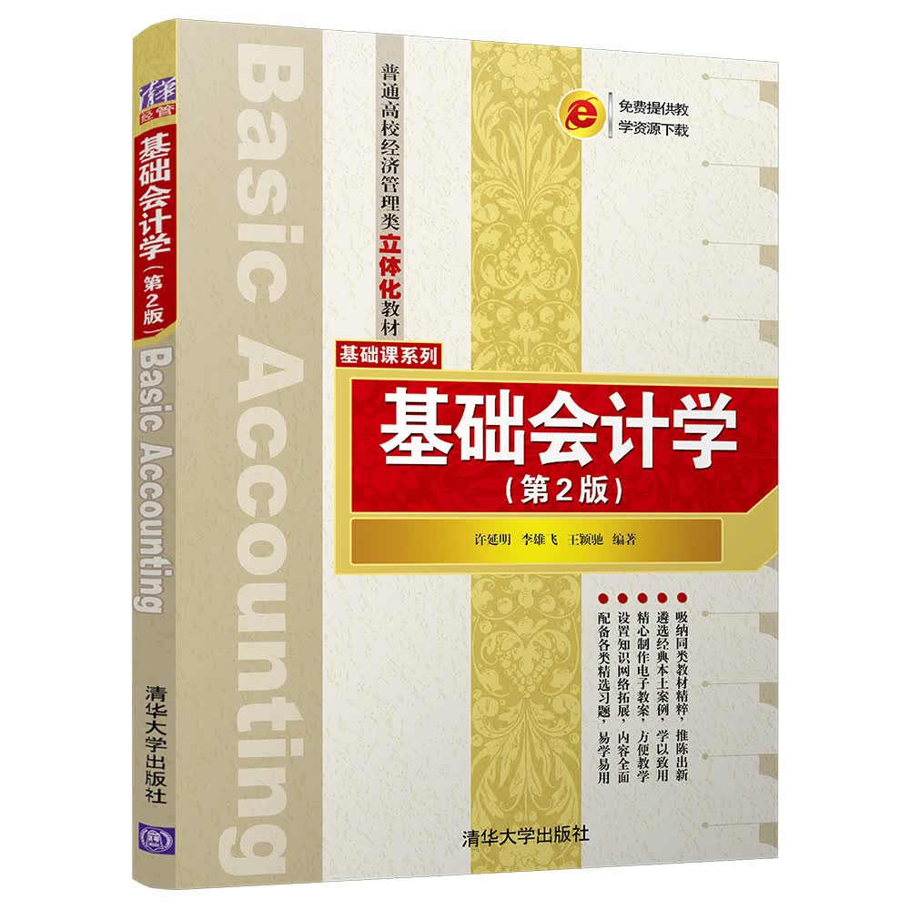 基础会计学（第2版）（普通高校经济管理类立体化教材·基础课系列）