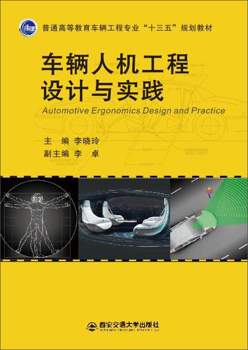 车辆人机工程设计与实践