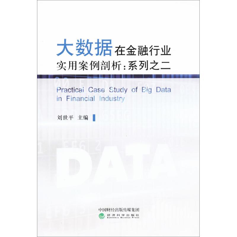 大数据在金融行业实用案例剖析系列之2