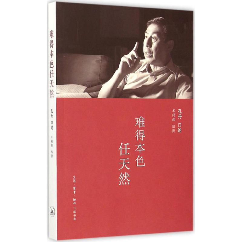 难得本色任天然
