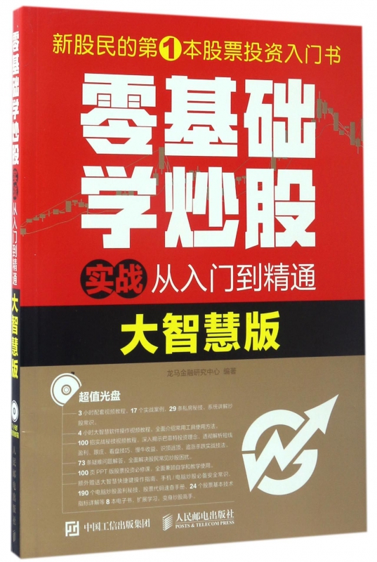 零基础学炒股实战从入门到精通(附光盘大智慧版)