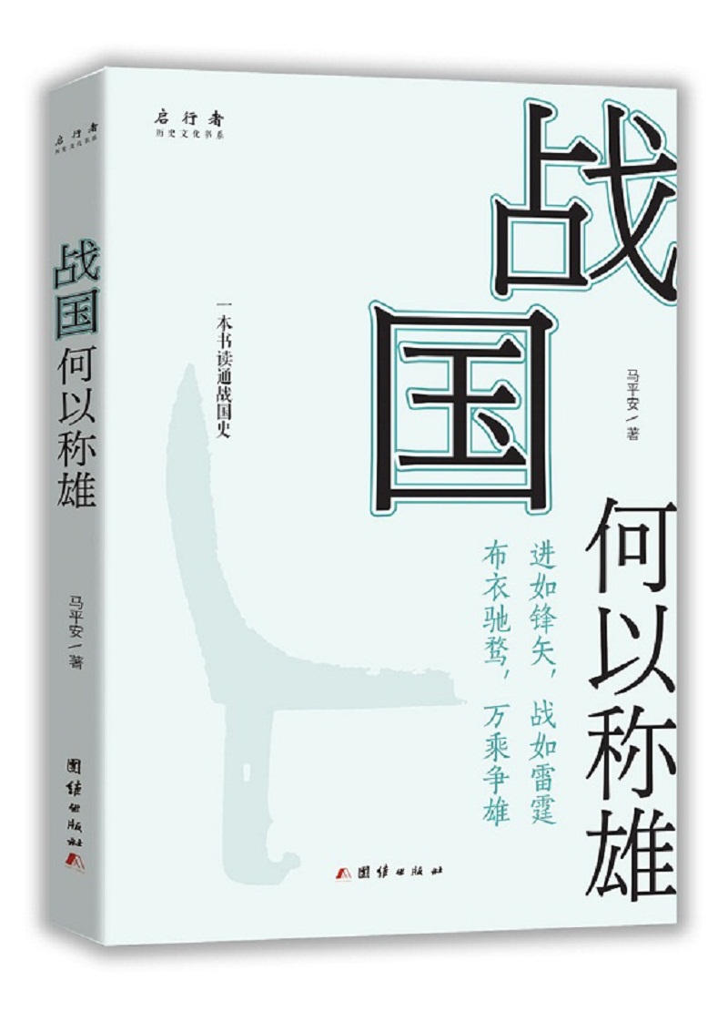 婉萱图书战国何以称雄历史热点类书籍 战国何以称雄