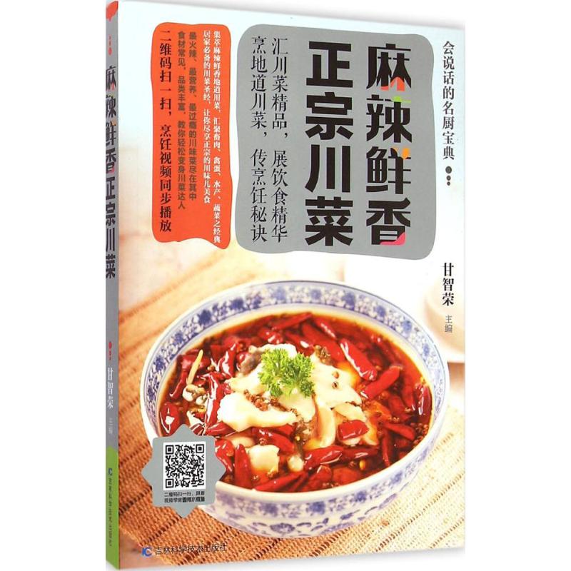 麻辣鲜香正宗川菜