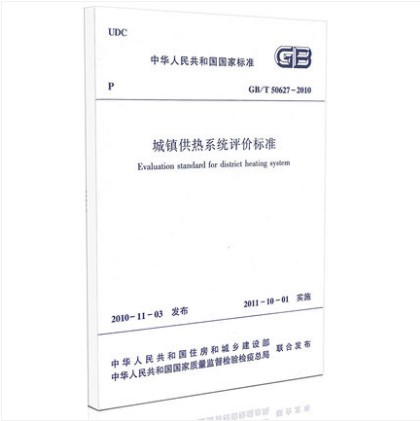 GB/T 50627-2010 城镇供热系统评价标准