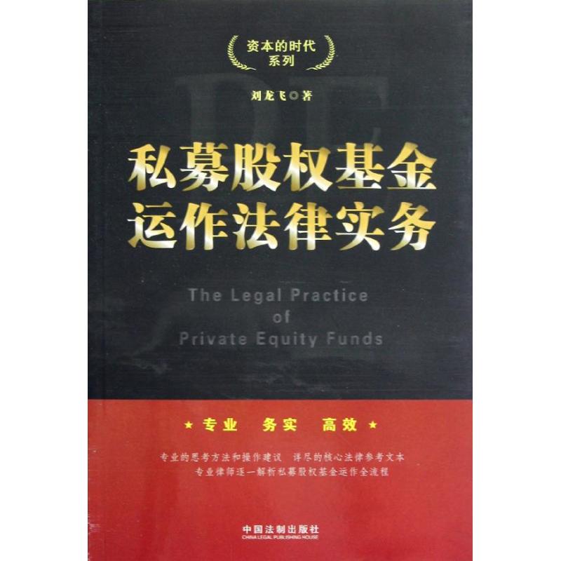 私募股权基金运作法律实务/资本的时代系列