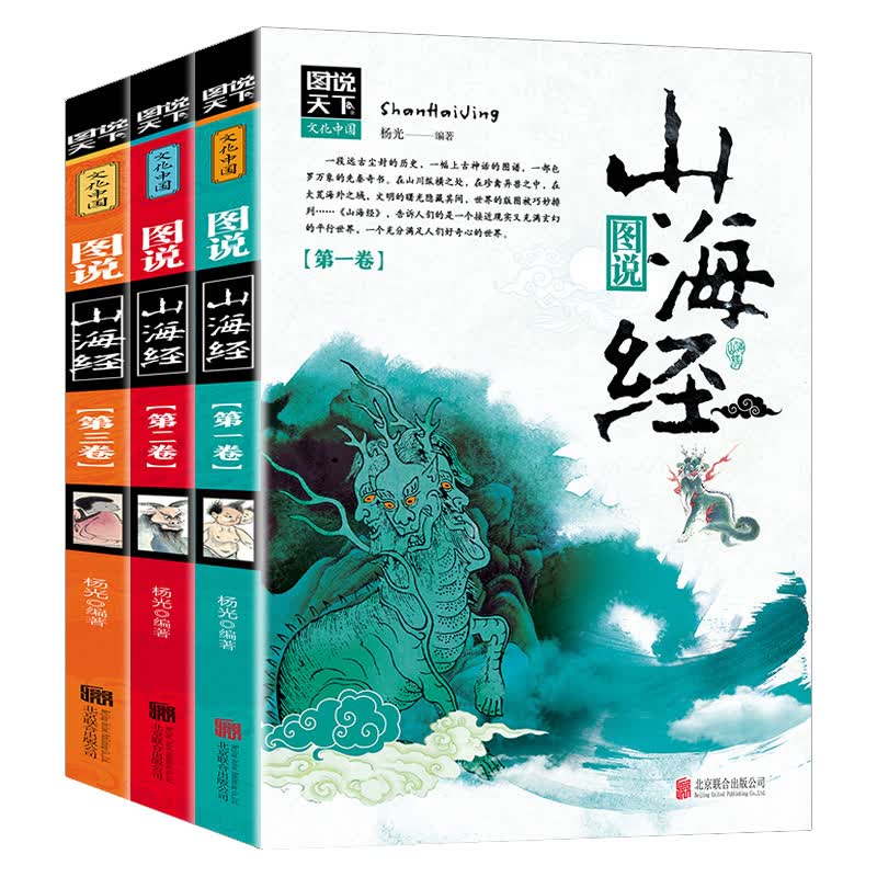 山海经全集全套 画册3册国古代神话故事上古神兽异地理绘本百科全书图解小学生彩图版白话文