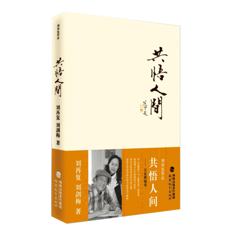 刘再复作品·共悟人间：父女两地书