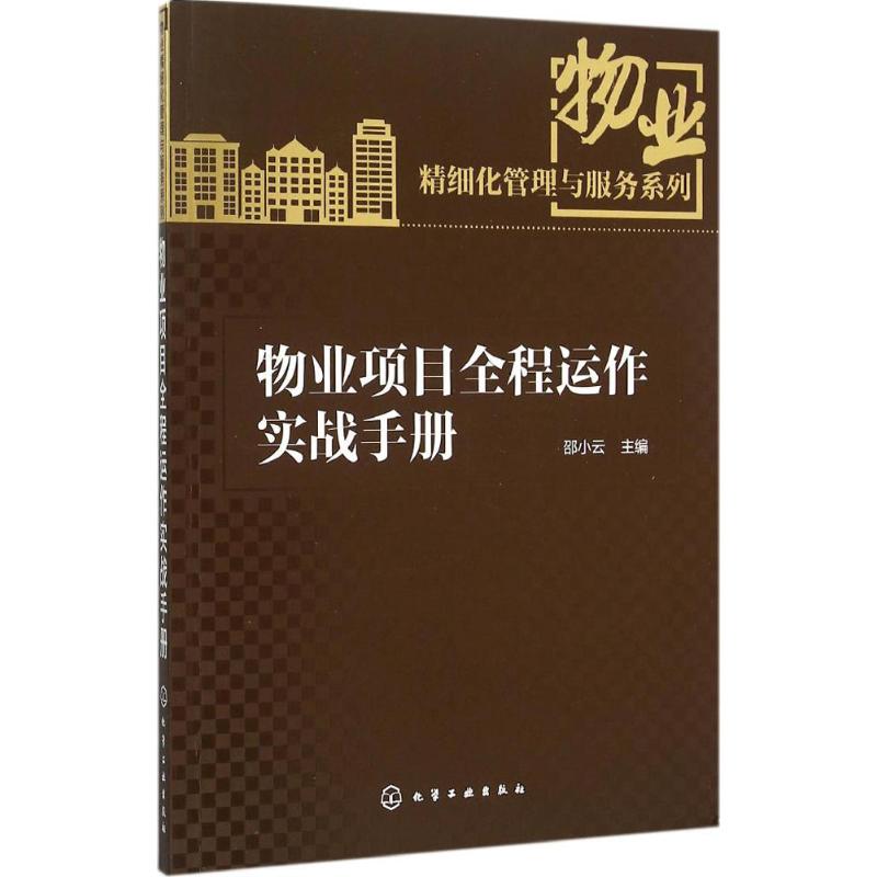物业项目全程运作实战手册 邵小云 管理 专业培训机构院校物业专业物业公司培训教材 物业公司项目管理处物业从业人员的工具书