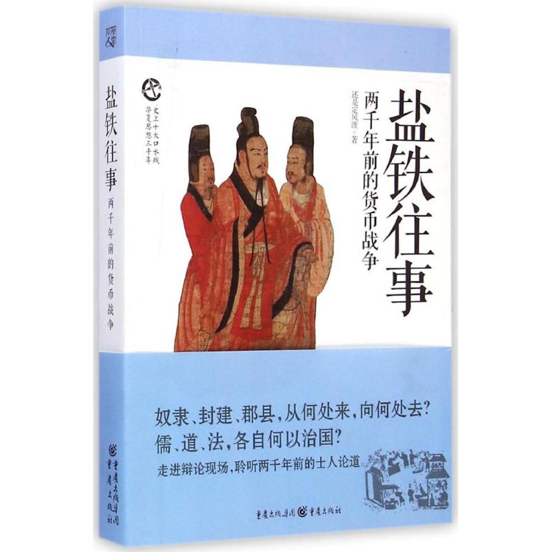 盐铁往事 历史知识普及读物 还是定风波 著 重庆出版社 官网籍