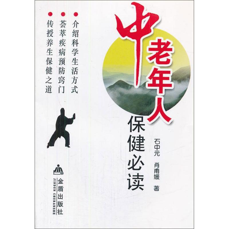 中老年人保健必读