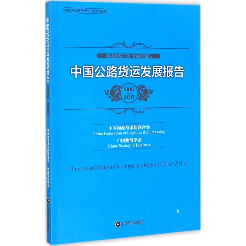中国公路货运发展报告2016-2017