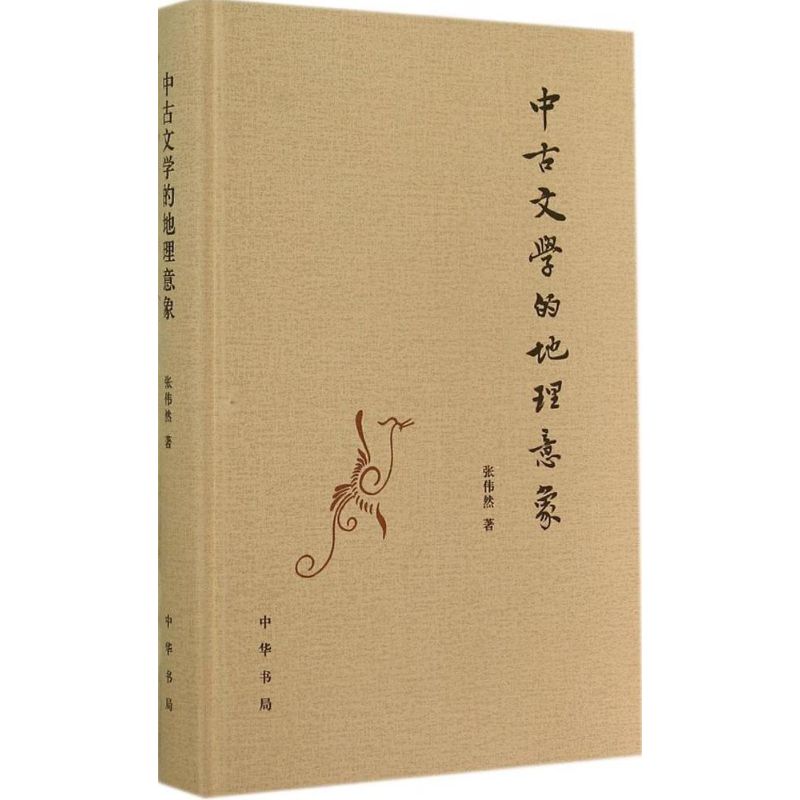 中古文学的地理意象