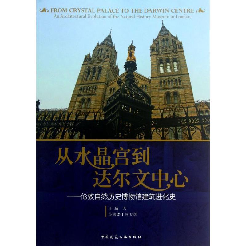 从水晶宫到达尔文中心