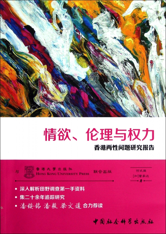 情欲伦理与权力(香港两性问题研究报告)