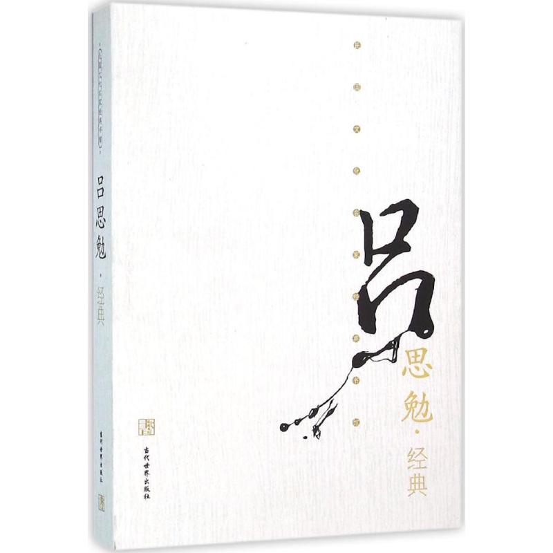 吕思勉经典