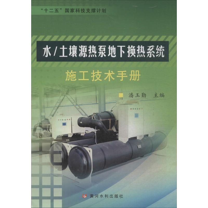 水/土壤源热泵地下换热系统系统施工技术手册