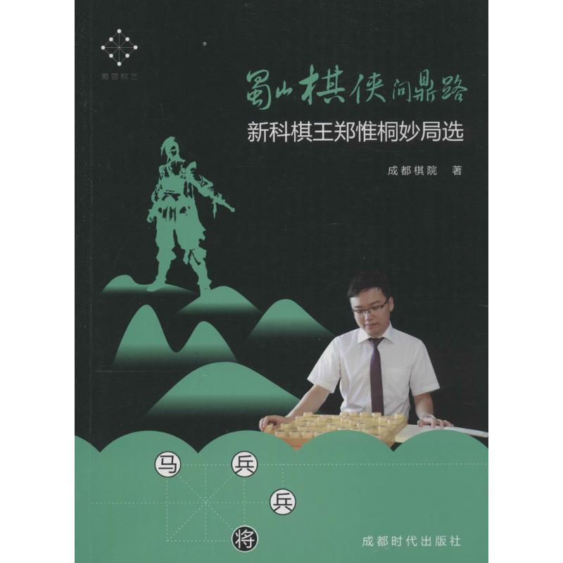 蜀山棋侠问鼎路
