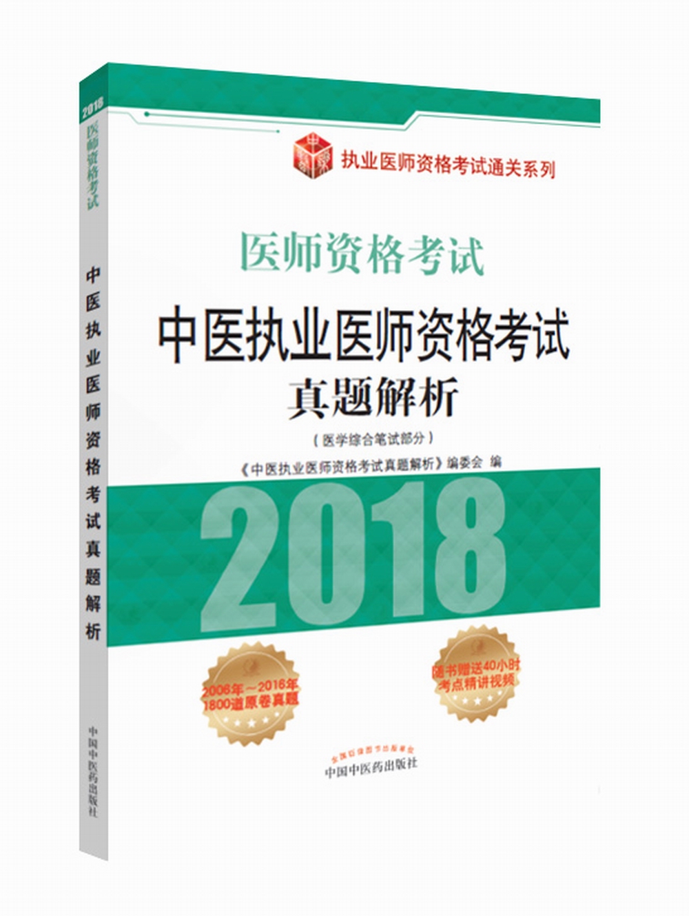 中医执业医师资格考试真题解析（医学综合笔试部分 2018医师资格考试）/执业医师资格考试通关系列