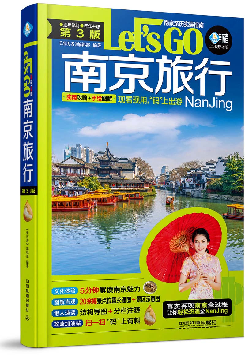 南京旅行Let’s Go（第3版）