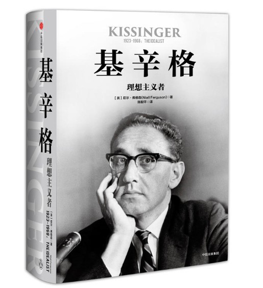 基辛格理想主义者 尔弗格森十年呕心沥血之作！