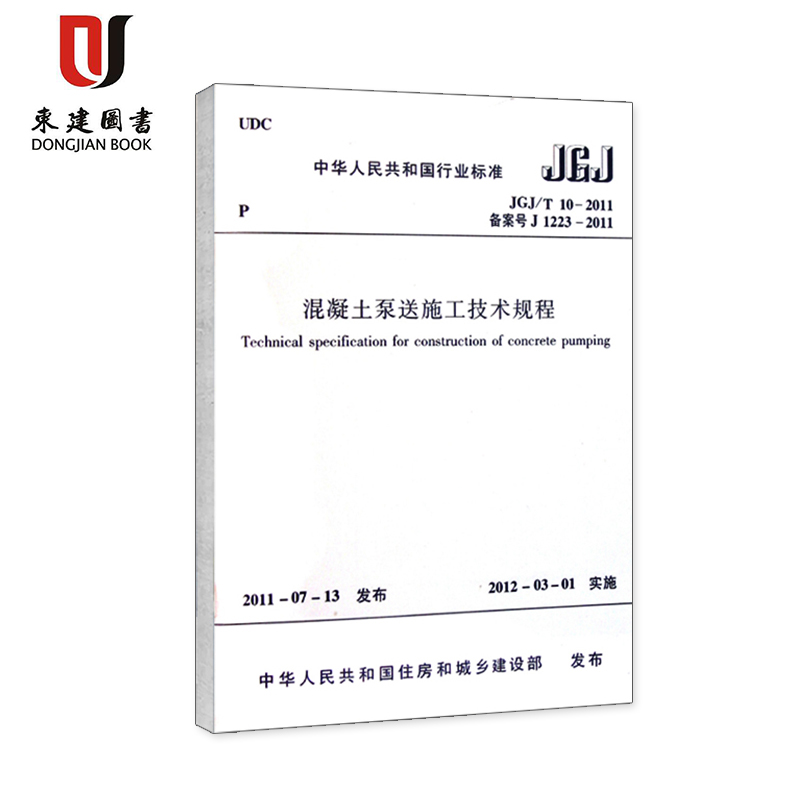 混凝土泵送施工技术规程(JGJ/T 10-2011)