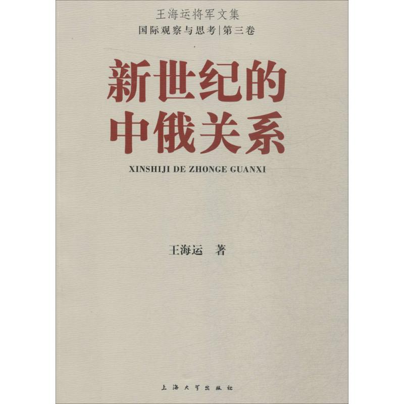新世纪的中俄关系
