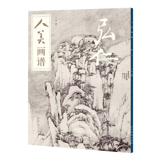 人美画谱:弘仁 绘画 方勇 人民美术出版社 9787102078717
