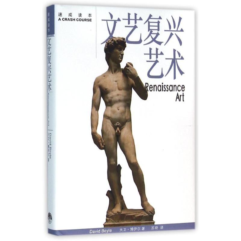 文艺复兴艺术/速成读本