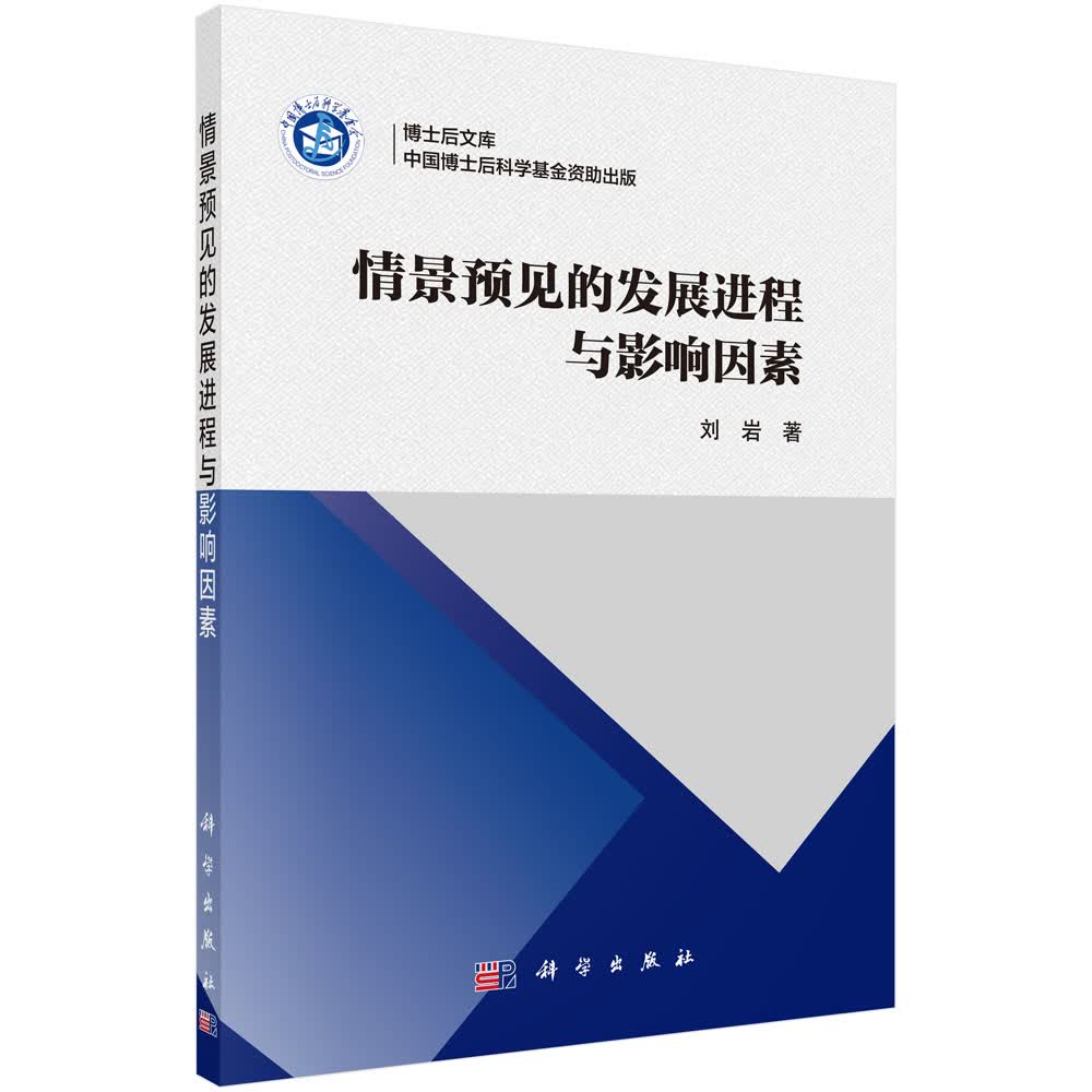 情景预见的发展进程与影响因素9787030564184POD定制书 EGS