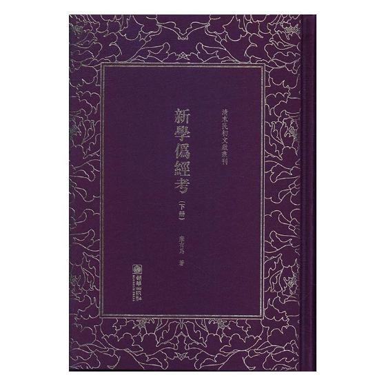 新学伪经考 书籍 国学 古籍 国学名家