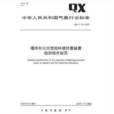 QX/T 110-2009 爆炸和火灾危险环境防雷装置检