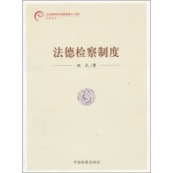 法德检察制度 魏武 中国检察出版社