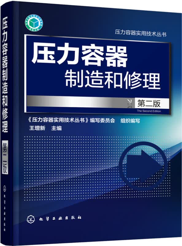 压力容器制造和修理(第二版) 工业技术 压力容器设计实用技术丛书 压力容器从业人员工具书