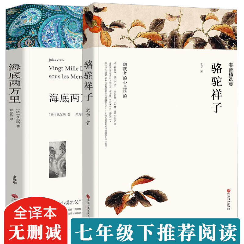 骆驼祥子和海底两万里 套装2本 初中生阅读原著人民教育出版社指定七年级下册阅读课外书名著