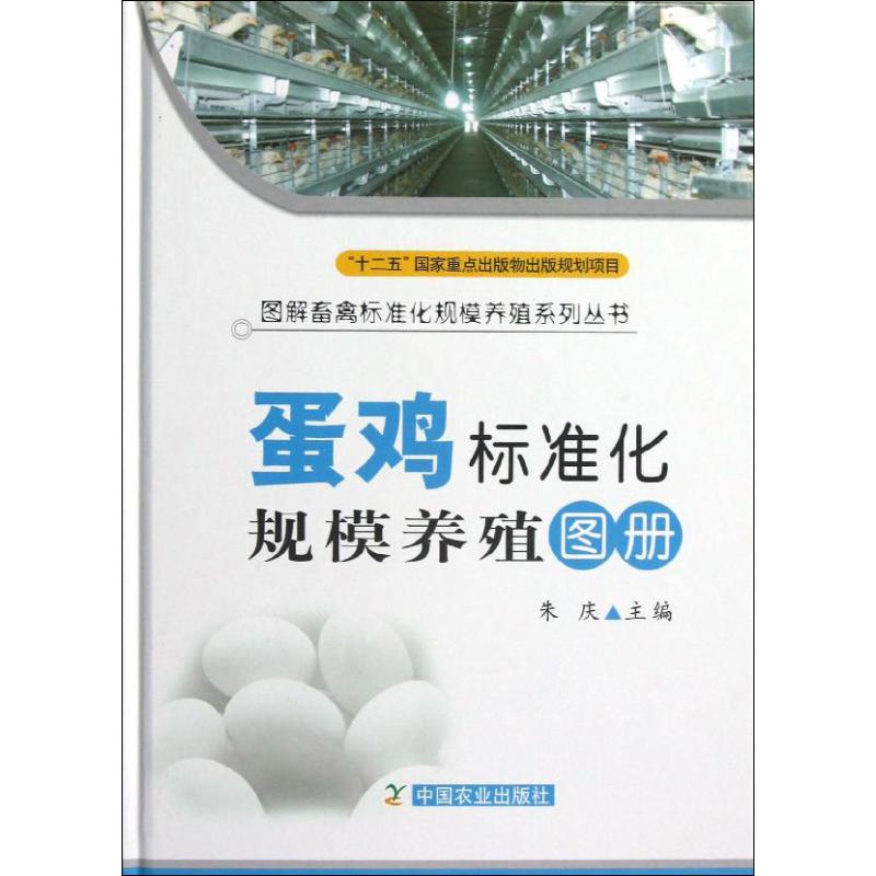 蛋鸡标准化规模养殖图册