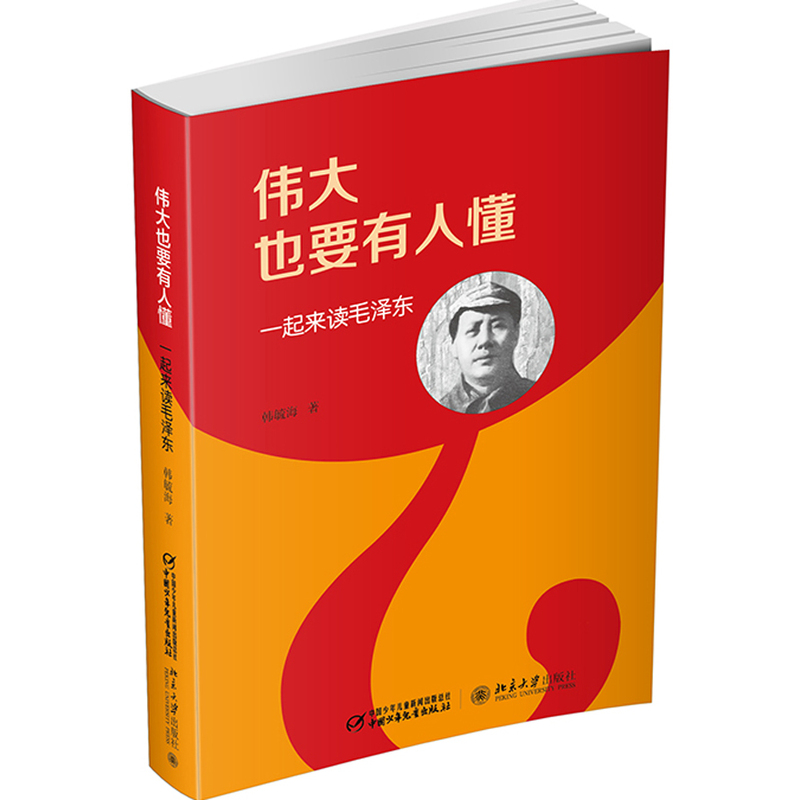 伟大也要有人懂：一起来读毛泽东 恰同学少年 毛泽东的故事适合12岁以上孩子阅读儿童读物